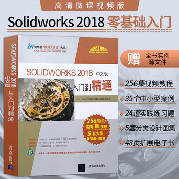 赠视频教程solidworks教程书籍 SoldWorks2018从入门到精通sw机械设计制图技术
