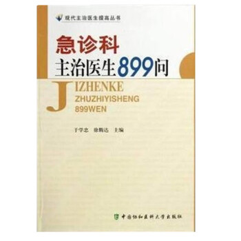 正版]急诊科主治医生899问/现代主治医生提高丛书 于学忠 协和医科大 9787811367614