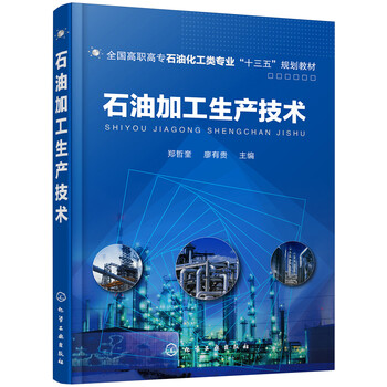 石油加工生产技术（郑哲奎）