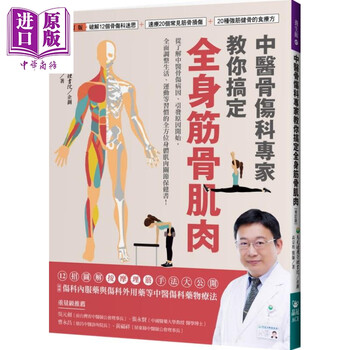 中医骨伤科专家教你搞定全身筋骨肌肉：破解12个骨伤科迷思+速疗20个常见筋骨损伤+20种强筋健骨的食