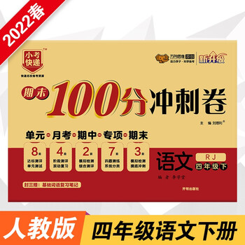 2022春期末100分冲刺卷四年级语文人教部编版小学4年级RJ版单元章节同步练习检测试卷期中期末测评考试卷