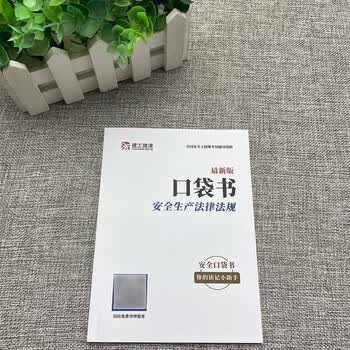 注册安全工程师2022教材配套考点速记手册 口袋书 注安师考点精粹掌中宝 安全生产法律法规