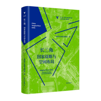 长三角：国家战略与空间布局【保证正版】