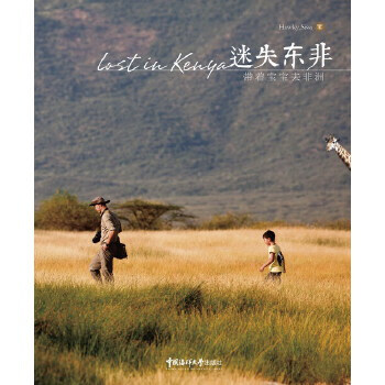 迷失东非