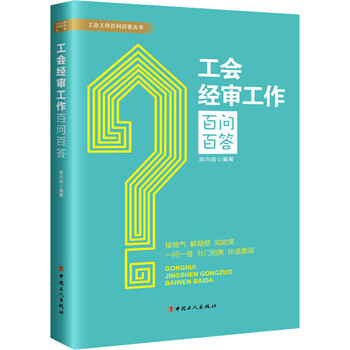 工会经审工作百问百答