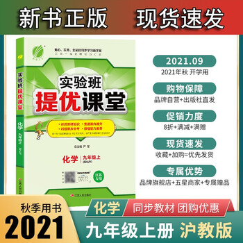 s2021年秋 初中化学实验班提优课堂九年级上册沪教版 江苏专用九年级上册化学HJ版同步教材解读辅导