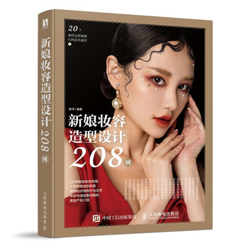  新娘妆容造型设计208例9787115558879