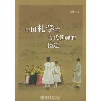 中国礼学在古代朝鲜的播迁【正版图书】