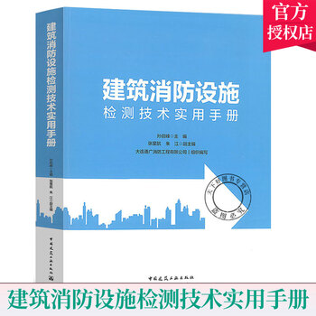 建筑消防设施检测技术实用手册 孙启峰主编内容紧扣标椎规范包括对规范条文的解析和有关系统标椎