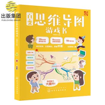 百变思维导图游戏书(精)
