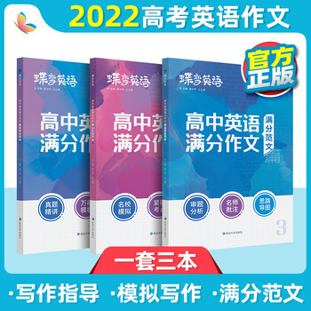 2022新版蝶变作文素材高考版2021真题满分范文选高中语文专项训练分类高分写作辅导资料优秀精选 英语满分作文
