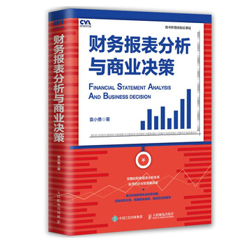 正版 2021新书 财务报表分析与商业决策 真实上市公司数据注册估值分析师财报分析从入门到精通随书附赠微视频课程财务分析框架书籍