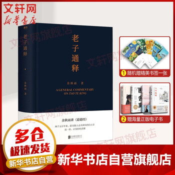 【自选系列】老子通释 余秋雨散文集 余秋雨讲道德经 老子通释