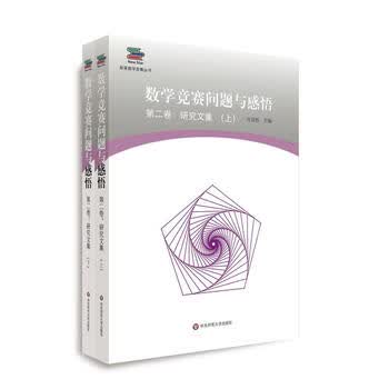 包邮：数学竞赛问题与感悟（第二卷：研究文集）大中专教材教辅  图书