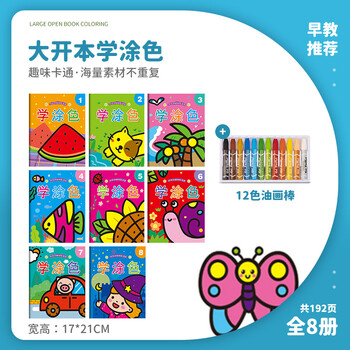 儿童画画书 涂色绘本2-3-6岁幼儿园宝宝图画绘画本启蒙涂鸦填色画 全套8本送12色画笔