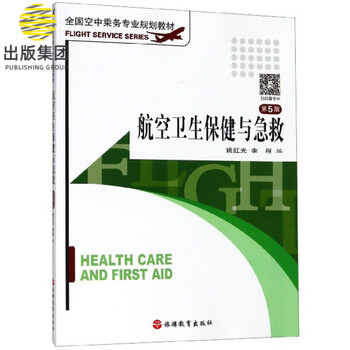 航空卫生保健与急救(第5版全国空中乘务专业规划教材)