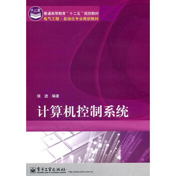 计算机控制系统【正版图书】