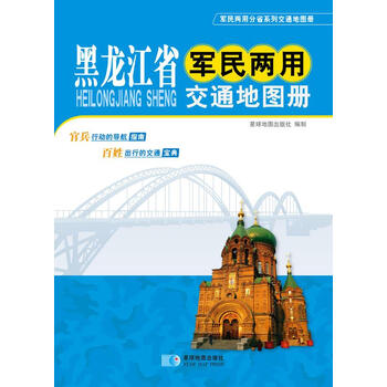 黑龙江省军民两用交通地图册