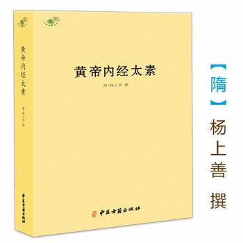 黄帝内经太素 杨上善中医十大经典素问灵枢藏象学太素脉古书二种堪比王洪图内经讲稿脉经难经书籍