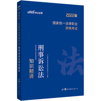 中公教育2022国家统一法律职业资格考试：刑事诉讼法知识精讲