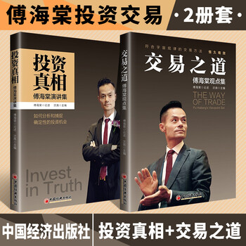 投资真相傅海棠演讲集+交易之道傅海棠观点集 傅海棠投资理念交易方法和经济学研究书籍 中国经济出版社