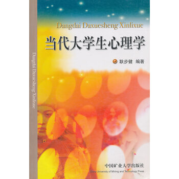 当代大学生心理学