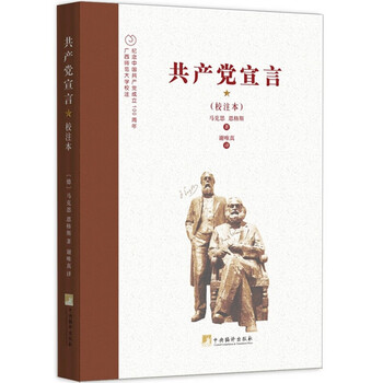 谢唯真译《共产党宣言》(校注本)