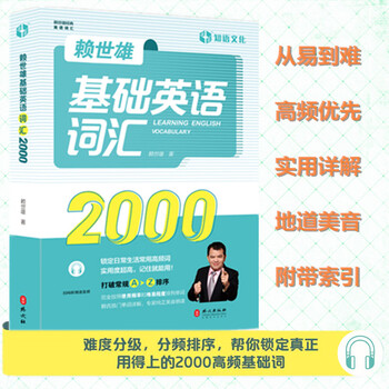 赖世雄基础英语词汇2000 赖世雄  书籍