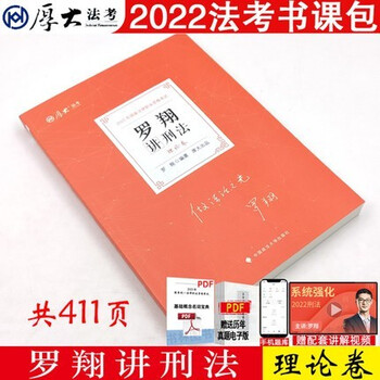 现货速发！厚大法考2022罗翔讲刑法理论卷 2022法律职业资格考试罗翔讲刑法精讲讲义卷司法考试另售白斌钟秀勇民法柏浪涛刑法