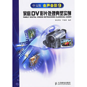 家庭DV影片处理典型实例【正版图书】