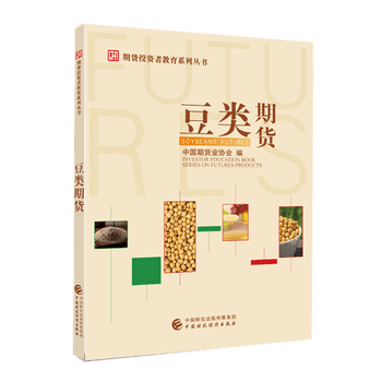 豆类期货 中国期货业协会 