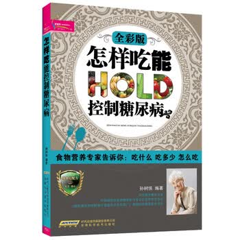 怎样吃能控制糖尿病（全彩版） 孙树侠
