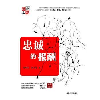 忠诚的报酬 孙科炎,武义龙 9787302282990 清华大学出版社