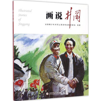 画说井岗 
