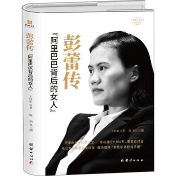 彭蕾传 阿里巴巴背后的女人