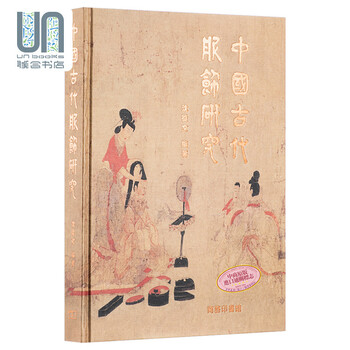 中国古代服饰研究 港台原版 沈从文 王㐨 香港商务印书馆 收藏