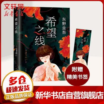 东野圭吾小说全集 《解忧杂货店》《白夜行》《希望之线》《恶意》《嫌疑人X的献身》 希望之线
