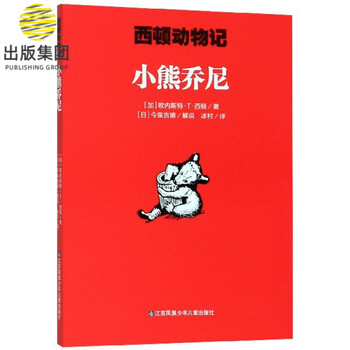 小熊乔尼/西顿动物记