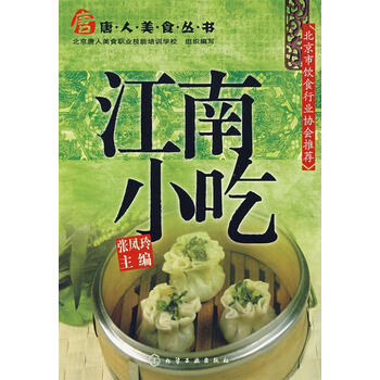 唐人美食丛书--江南小吃【正版图书】