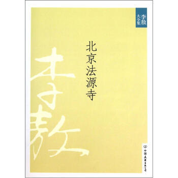 北京法源寺 李敖 著 