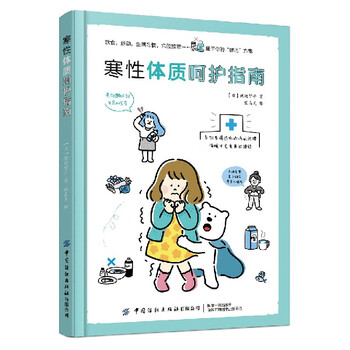 寒性体质呵护指南