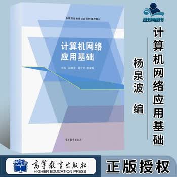 包邮 计算机网络应用基础 杨泉波 程弋可 李梁雅 高等教育出版社