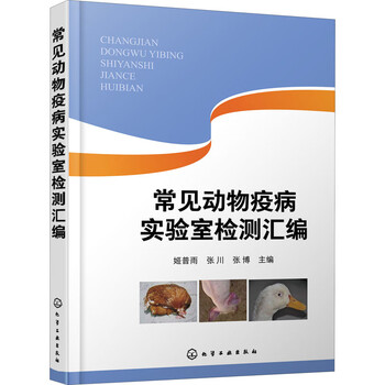 常见动物疫病实验室检测汇编 图书