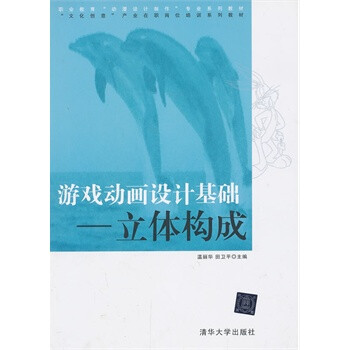 游戏动画设计基础—立体构成【正版图书】