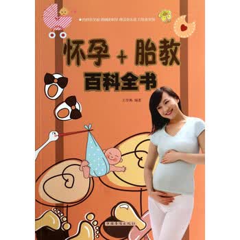 怀孕+胎教百科全书