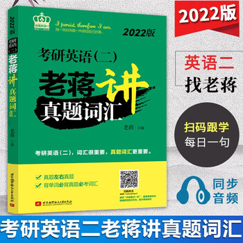 包邮 2022考研英语二老蒋讲真题词汇 老蒋 北京航空航天大学出版社 大纲必考单词 MBA管理类联考