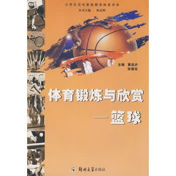体育锻炼与欣赏:篮球【正版图书】