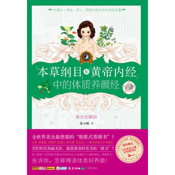 本纲目和黄帝内经中的体质养颜经