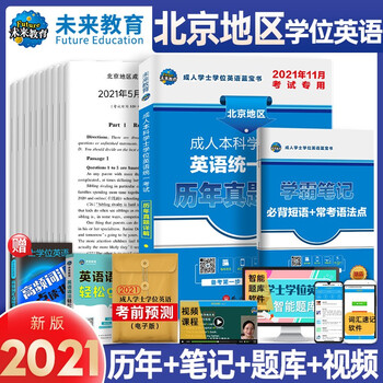 2021年11月 北京地区成人本科学士学位英语考试用书历年真题详解 赠电子软件点读书语法视频北京真题