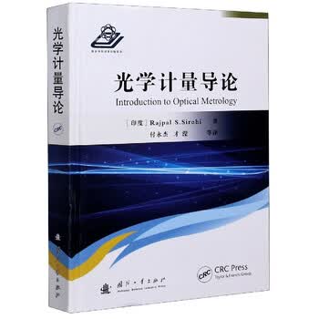 光学计量导论(精)
